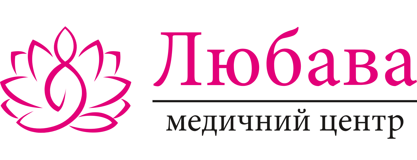 Контакти - Медичний центр «Любава» - Івано-Франківськ
